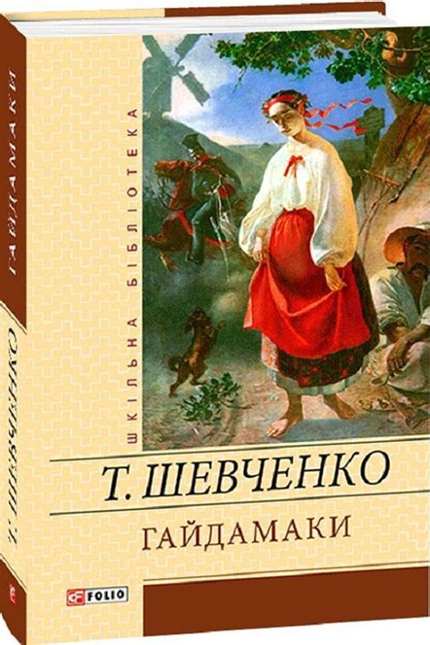 Книга Гайдамаки ТШевченко Тарас Шевченко купити в Україні