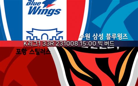 [k리그 프리뷰] K리그1 33r 수원 삼성 포항 스틸러스 프리뷰 네이버 블로그
