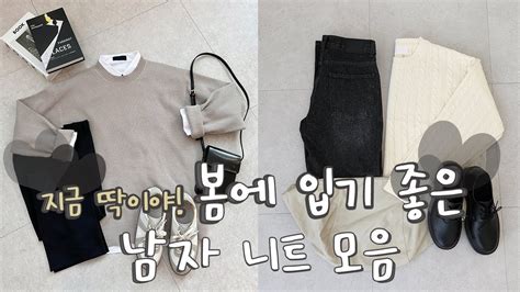 [유튜브] 남자 봄 니트 코디 여자가 좋아하는 깔끔한 데이트룩 남친룩 추천 Youtube
