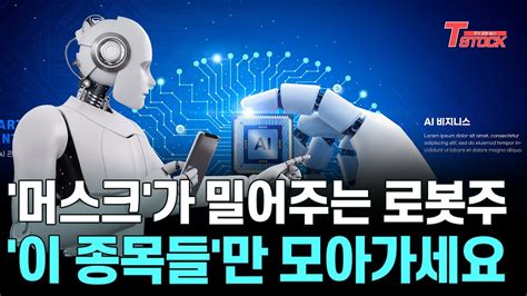 머스크가 밀어주는 미래 먹거리 로봇주 이 종목들만 사 모으세요 L 로봇주 L 엔젤로보틱스 L 레인보우로보틱스 L 두산로보틱스 Youtube