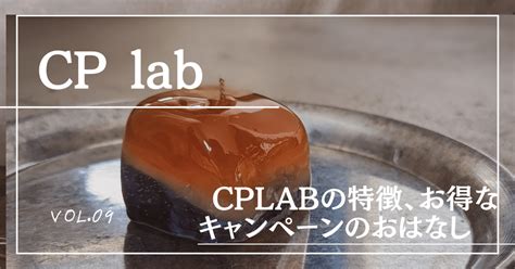 Cplabの特徴、お得なキャンペーンのおはなし｜candle Potential Lab キャンドルポテンシャルラボ