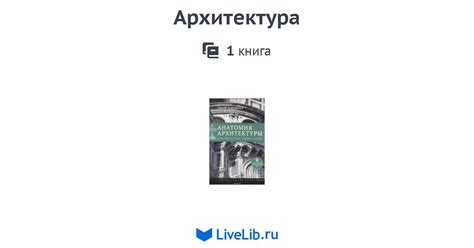Архитектура — 1 книга