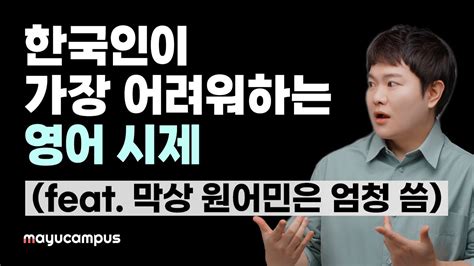 한국인이 가장 어려워하는 영어 시제 Feat 막상 원어민은 엄청 씀 Youtube