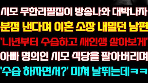 반전 신청사연 시모 식당이 티비나와 잘되자 분점 낸다며 이혼장 건네던 남편 아빠 명의인 시모 식당 내놓자 통곡하는데실화사연사연낭독라디오드라마신청사연 라디오