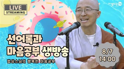 법상스님 8월 7일 오후 2시 스트리밍 생방송 선어록과 마음공부 행복 인생 상담 마음수련 깨달음 명상 기도 법문 설법 불교 고민 걱정 불안 스트레스해소 이야기 목탁소리