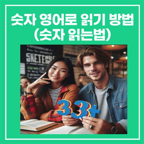 숫자 영어로 읽기 방법 숫자 읽는법 네이버 블로그