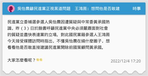 吳怡農籲民進黨正視黑道問題 王鴻薇：想問他是否敢建議開除黃承國黨籍 時事板 Dcard