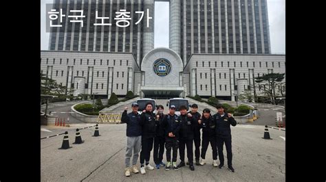 한국노총가 YouTube