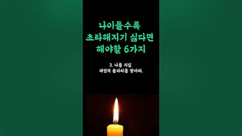 나이들수록 초라해지기 싫다면 해야할 6가지 노년까지 행복한 비법 사는 게 무의미하게 느껴질 때 인생이 잘 풀리는 쓴소리 조언 철학 삶의 지혜 인생명언 오디오북