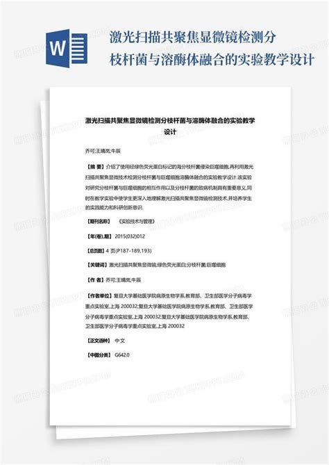 激光扫描共聚焦显微镜检测分枝杆菌与溶酶体融合的实验教学设计word模板下载 编号ldjeabva 熊猫办公