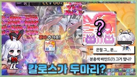 갑자기 두 마리가 된 칼로스 그리고 분홍색 바인드 [kms 메이플스토리 아델] Youtube