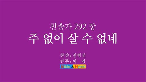 찬송가 292장 주 없이 살 수 없네 Youtube
