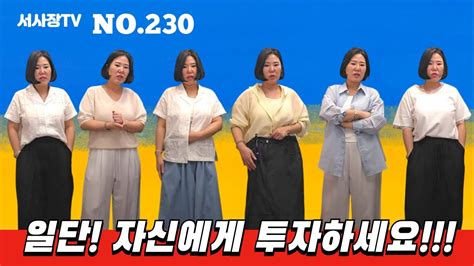230 전체화면으로 시청 일단 자신에게 투자하세요 추천 여성 패션 코디 여성패션 여성코디 서사장tv 중년패션 중년코디 여성패션코디 여름패션 봄패션
