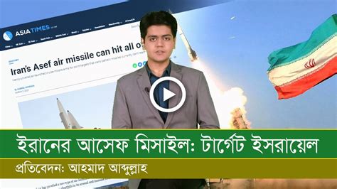 ইরানের চমক আসেফ মিসাইল Youtube