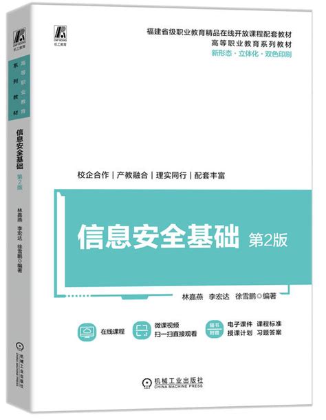 信息安全基础 第2版 机械工业出版社