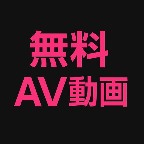 無料av動画 人気順