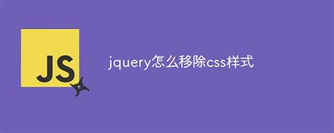 Jquery Html 清除样式jquery怎么移除css样式 Csdn博客