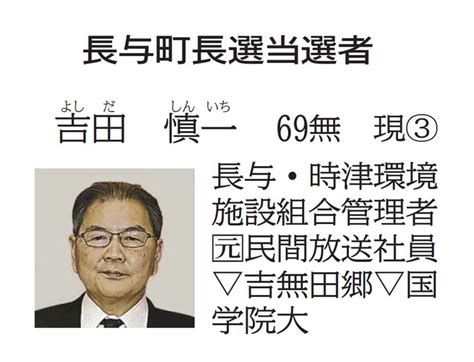 吉田氏が無投票3選 長崎・長与町長選｜【西日本新聞me】