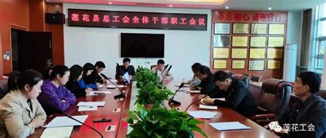 莲花县总工会召开全体干部职工会议 工作 刘兆 分工