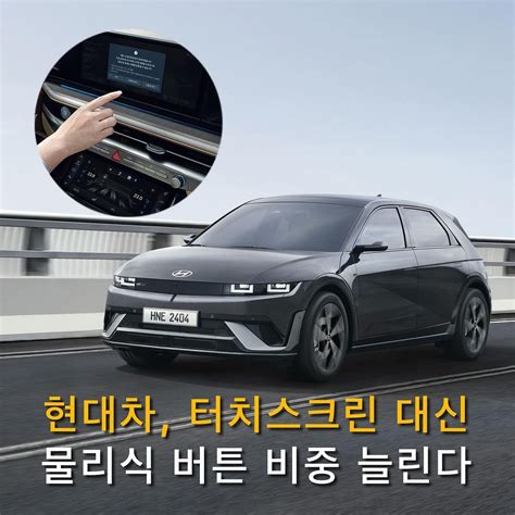 현대자동차 앞으로 터치버튼 보다 물리버튼 늘릴 예정 유머움짤이슈 에펨코리아