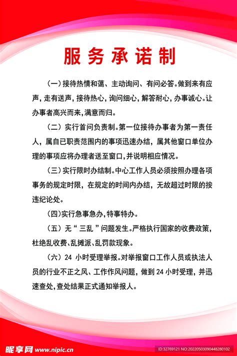 红色服务承诺制度设计图 海报设计 广告设计 设计图库 昵图网