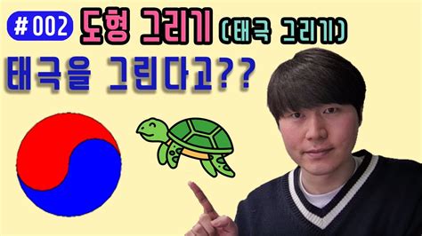 파이썬 Turtle 파이썬으로 태극 그리기 Wow Youtube