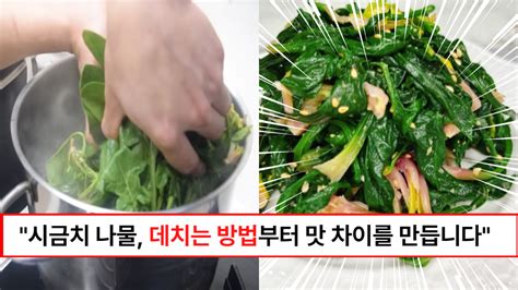 “시금치 이렇게 무치면 2배 더 맛있습니다” 요리사아들이 알려주는 시금치 더 맛있게 무치는 꿀팁 3가지 나다뉴스