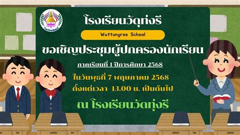 โรงเรียนวัดทุ่งรี โรงเรียนวัดทุ่งรี กำหนดจัดประชุมผู้ปกครองนักเรียน