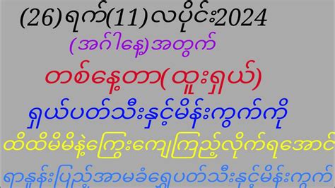 2d 18 အောင် 26 11 2024 အဂ်ါနေ့အတွက်100 အာမခံရွှေပတ်သီးနှင့်မိန်းallကွက်ကိုမဖြစ်မနေဝင်ယူသွားပ