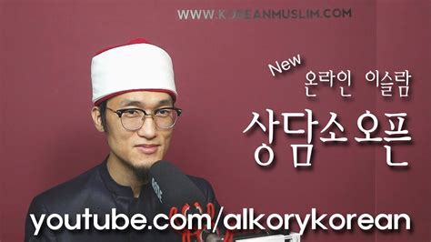 상담이 필요하세요 주변에 무슬림 친구가 없으신가요 대한민국 최고의 이슬람 채널이 새로운 프로그램을 진행합니다 한국이슬람