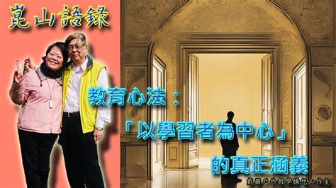 教育心法以學習者為中心的真正涵義 YouTube