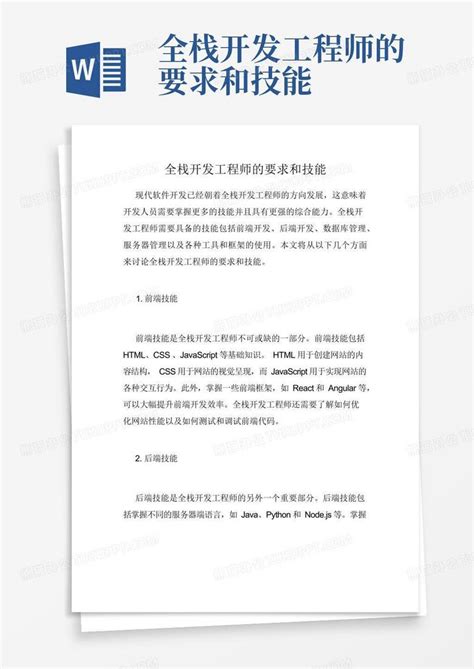 全栈开发工程师的要求和技能word模板下载 编号qrryrwxn 熊猫办公