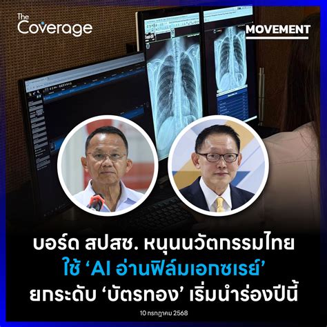 The Coverage “สมศักดิ์” เผย บอร์ด สปสช Facebook