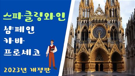 샴페인의 산지 샹파뉴와 크레망 프로세코 카바 젝트 아스티 스파클링 산지와 포도 품종 신세계 스파클링 와인 아스티와