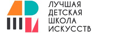 Лучшая детская школа искусств — Общероссийский конкурс