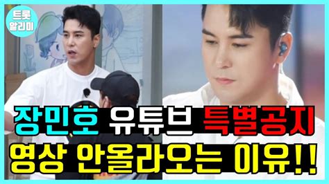 장민호 공식유튜브 특별 공지 장민호 영상이 안올라오는 이유 밝혀졌다 Youtube