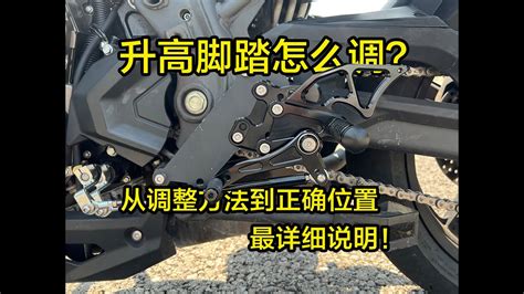升高脚踏调整秘籍！从施工到位置固定最详细说明！ Youtube