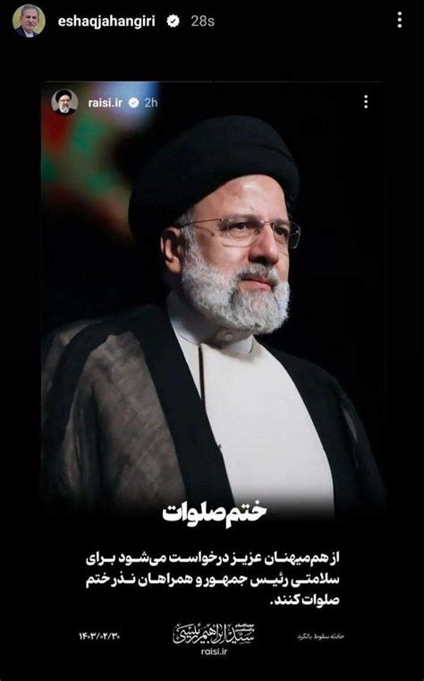 استوری اینستاگرامی اسحاق جهانگیری در پی وقوع سانحه برای بالگرد حامل