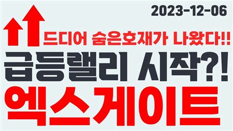 엑스게이트 급등랠리 시작 드디어 숨은호재가 나왔다 Youtube