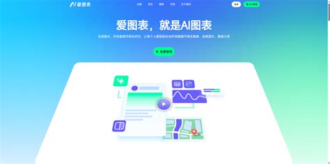 爱图表：专注于ai图表制作的在线平台，用ai轻松创建各类精美图表 Ai 人工智能