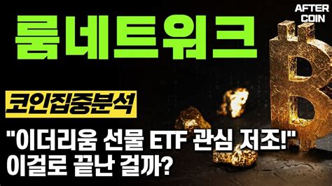 룸네트워크 코인 이더리움 선물 Etf 관심 저조 이걸로 끝난 걸까 룸네트워크전망 룸네트워크코인분석 룸네트워크코인호재 Youtube