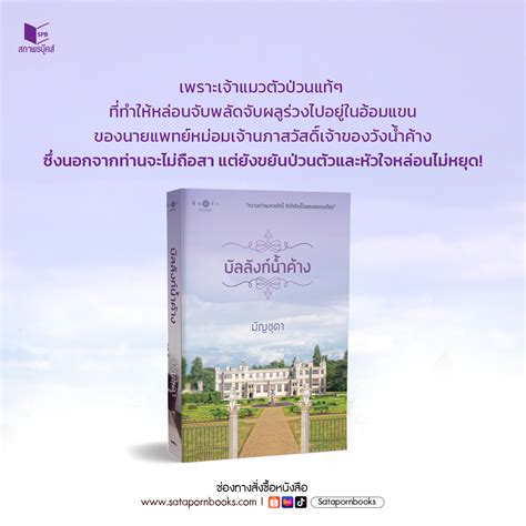 Satapornbooks เพราะเจ้าแมวตัวป่วนแท้ๆ ที่ทำให้หล่อนจับพลัดจับผลูร่วงไปอยู่ในอ้อมแขน ของ
