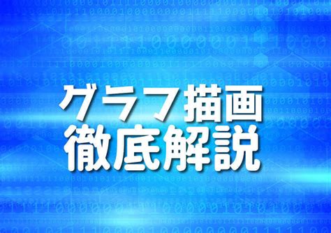 【初心者向け】go言語でグラフを描画する7つの方法 Japanシーモア