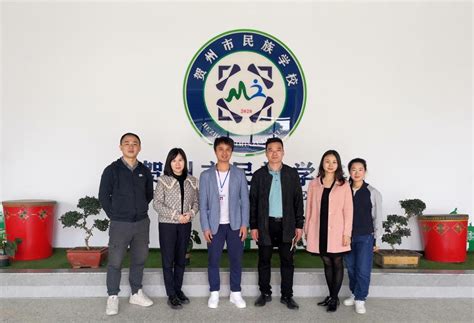 我院教师赴贺州市民族学校进行工作交流 贺州学院设计学院