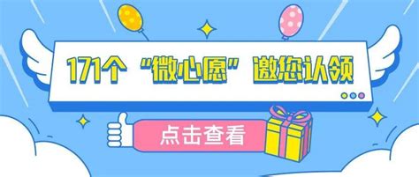 全区各级党组织社会组织爱心企业党润童心筑梦同行171个微心愿邀您认领 儿童 保护法 党润