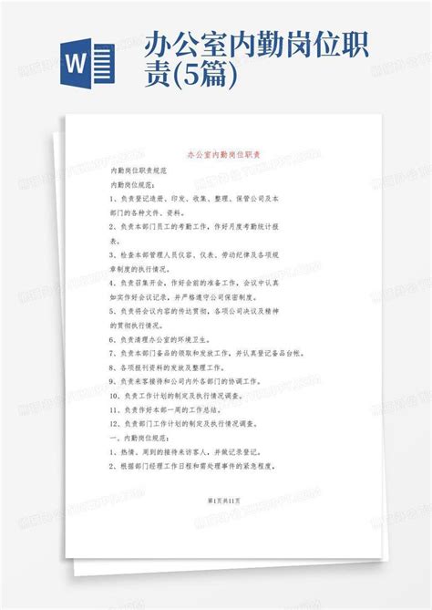 办公室内勤岗位职责 5篇 Word模板下载 编号lpzndvxx 熊猫办公
