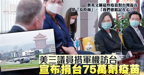美三議員搭軍機訪台 宣布捐台75萬劑疫苗 澳門力報官網