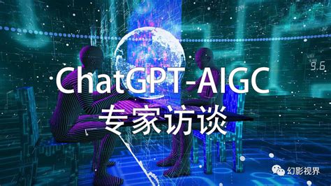 Chatgpt Aigc 重磅上市公司和行业专家访谈合集 久谦咨询 知乎