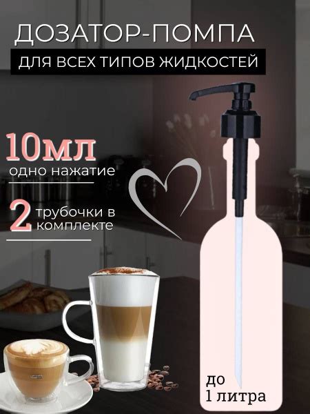 Помпа дозатор для сиропов 1 л, дозатор для напитков, насадка на бутылку ...