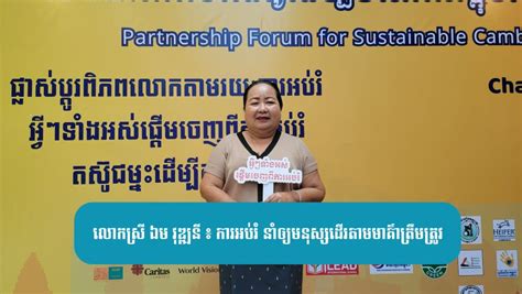 លោកស្រី ឯម វុឌ្ឍនី៖ ការអប់រំ នាំឱ្យមនុស្សដើរតាមមាគ៌ាត្រឹមត្រូវ